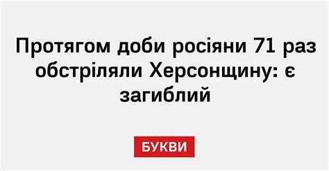 Протягом доби росіяни 71 раз обстріляли Херсонщину: є загиблий - Букви