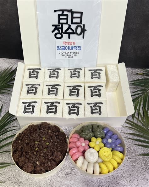 한자백일떡百日백일상차림떡 백일떡 장금이네떡집 계양구떡집 병방시장 계양산전통시장 병방시장떡집 오색도장송편 셀프백일상 백일답례떡 네이버 블로그