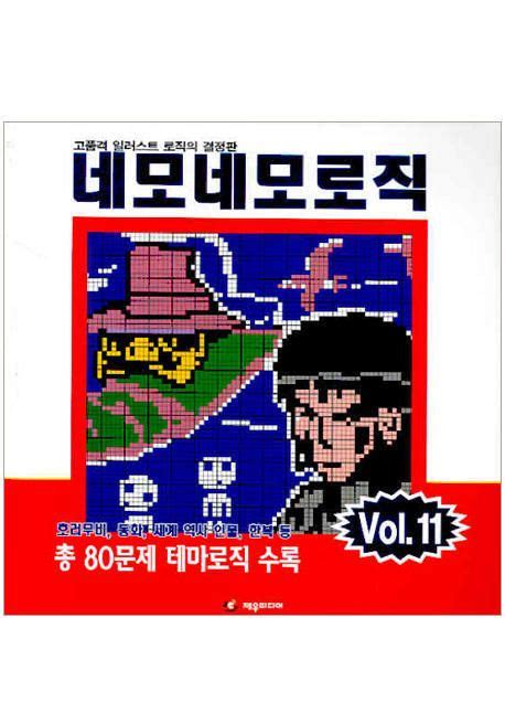 네모네모 로직 11 제우미디어 편집부 교보문고