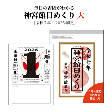 20 OFF SALEカレンダー 2025年 令和7年 神宮館日めくり 大 神宮館オリジナル 日めくり 開運 年中行事 吉方位 運勢