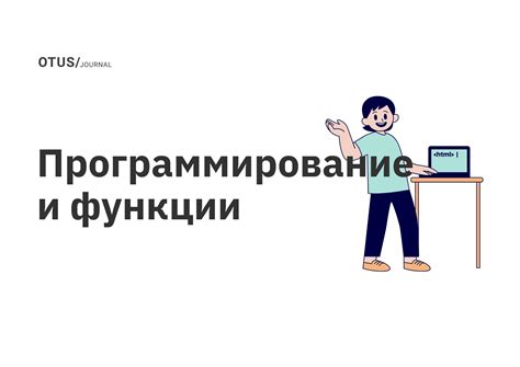 Программирование и функции Otus