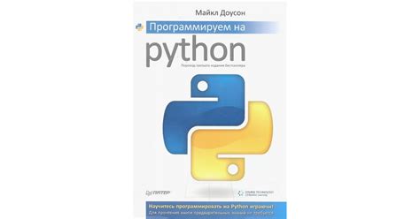 Майкл Доусон: Программируем на Python