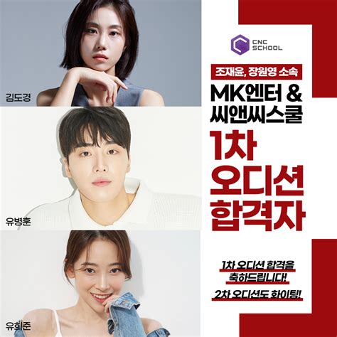 🚨씨앤씨스쿨 X Mk 엔터테인먼트 기획사 오디션 1차 합격자 안내🚨 씨앤씨스쿨 공지 사항