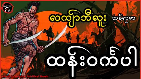 လကျ်ာဘီလူး ထန်််််််းဝင်္ကပါနှင့်အခြားဝတ္ထုတိုများ Youtube