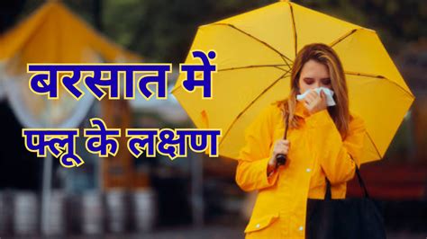 Barish Mein Flu Ke Lakshan बरसात में बढ़ता फ्लू का खतरा सर्दी जुकाम