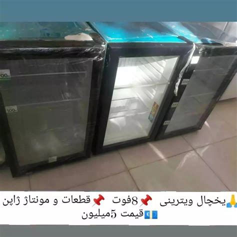 یخچال یخچالویترینی یخچالهتلی یخچالویترینی یخچالدکوری یخچال