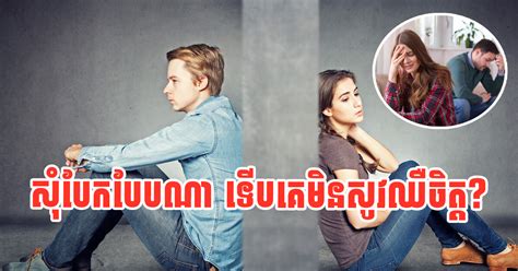 មកដឹងពីវិធីសុំចែកផ្លូវពីគេ ដោយធ្វើឲ្យគេឈឺចាប់តិចតួចបំផុត Khmerload Cambodia Latest News