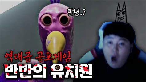 [공포게임] 귀신보다 무서운 Nd러너 캠 반반 유치원 챕터 1 Youtube