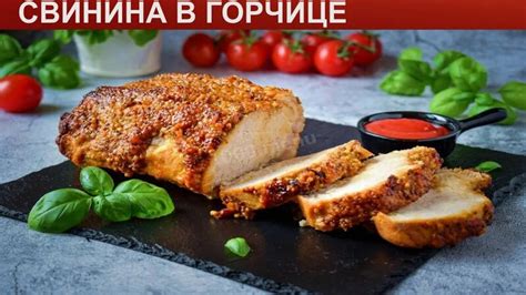 КАК Приготовить Свинину В Горчице Сочная и ароматная свинина запеченная в горчице в духовке