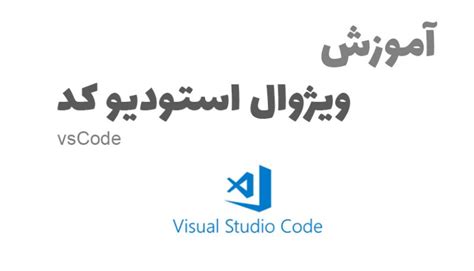 آموزش ویژوال استودیو کد آموزش رایگان ویژوال استودیو کد