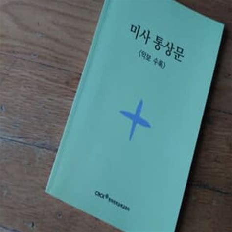 중고샵 미사통상문 악보수록 2018년판 예스24