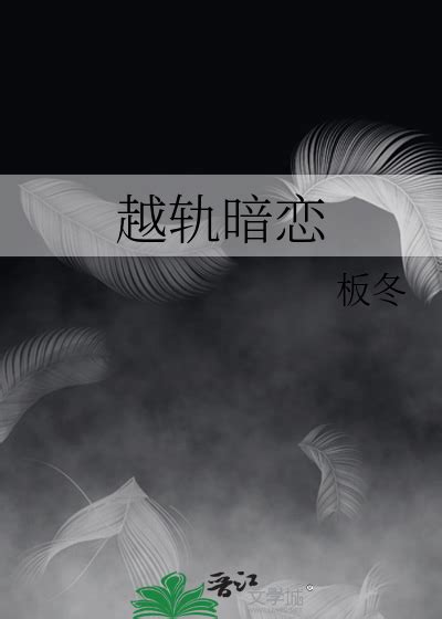 越轨暗恋越轨暗恋最新章节越轨暗恋大结局 笔趣阁