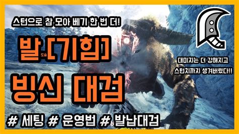 힘 좋으세요ㅣ발도술 기힘 빙신 발납대검 세팅 톺아보기ㅣ얼음연성 발납대검 세팅 운영법 공략 몬스터헌터월드 아이스본 Youtube