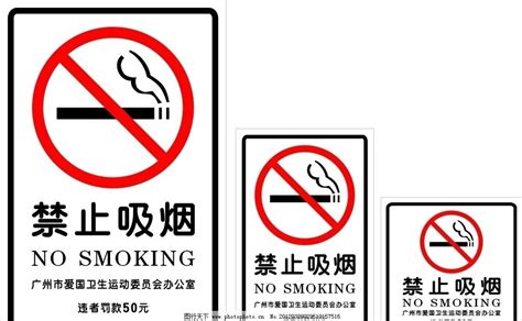 禁烟标志图片 禁止吸烟标志图