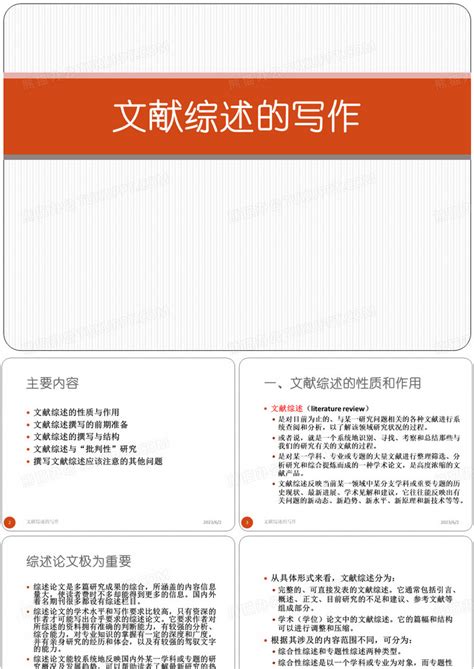 文献综述的写作ppt模板下载编号lwkkvvoe熊猫办公