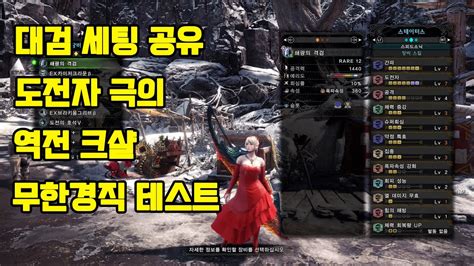 대검 도전자 극의 세팅 역전크샬 무한경직 테스트 몬스터헌터 월드 아이스본 Youtube