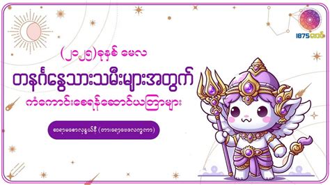 မေလအတွက် တနင်္ဂနွေသားသမီးများရဲ့ ကံကောင်းစေမည့် အကျိုးပေးအဆောင်ယတြာ Youtube