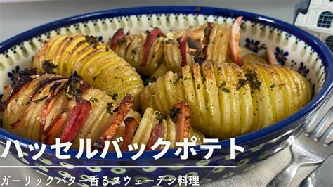 ハッセルバックポテト じゃがいもに切れ目を入れて焼くだけ ガーリックバター スウェーデン発祥 YouTube