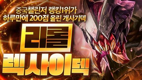 【롤토체스 강의】중국 랭킹 1위가 사용하는 최강의 챔피언 나오면 무조건 하세요 리롤 렉사이덱 핵심공략롤토체스 95 티어덱 1