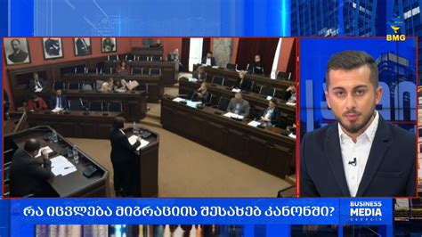 საქმიანისაღამო რა იცვლება მიგრაციის შესახებ კანონში Youtube