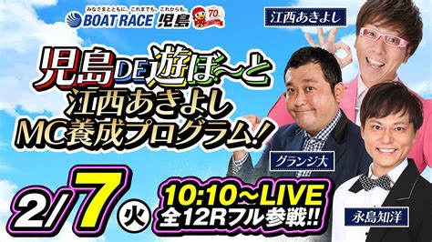 2月7日（火）【児島de遊ぼ～と 江西あきよしmc養成プログラム！】江西あきよし・永島知洋・グランジ大 Youtube