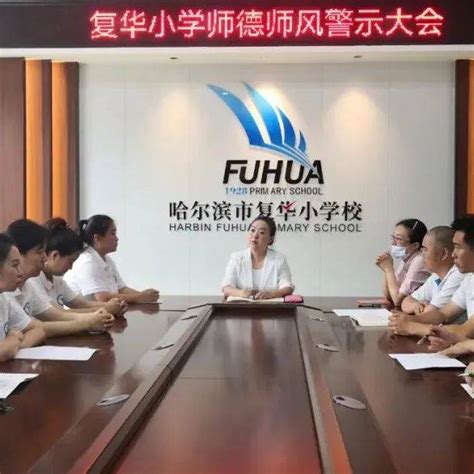 【复华师德】助力“双减”落地——复华小学预防在职教师暑假违规补课警示大会教育全体倡议