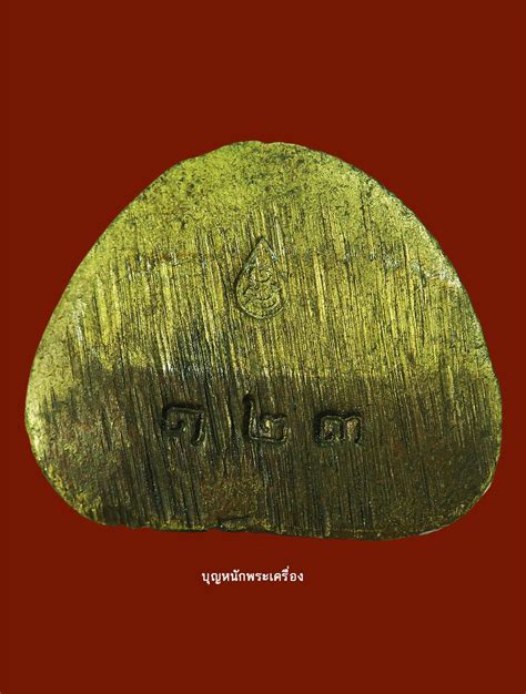 รูปหล่อรวยทันใจห หลวงปู่หมุน ฐิตสีโล บุญหนักพระเครื่อง