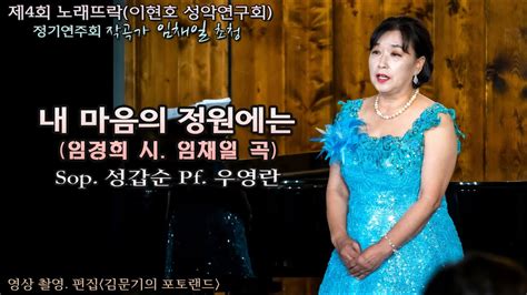 제4회 노래뜨락이현호 성악연구회 내 마음의 정원에는 임경희 시 임채일 곡 Sop 성갑순 Pf 우영란