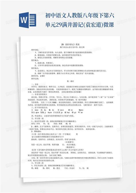 初中语文人教版八年级下第六单元29满井游记 袁宏道 微课 Word模板下载 编号qpdedbjw 熊猫办公