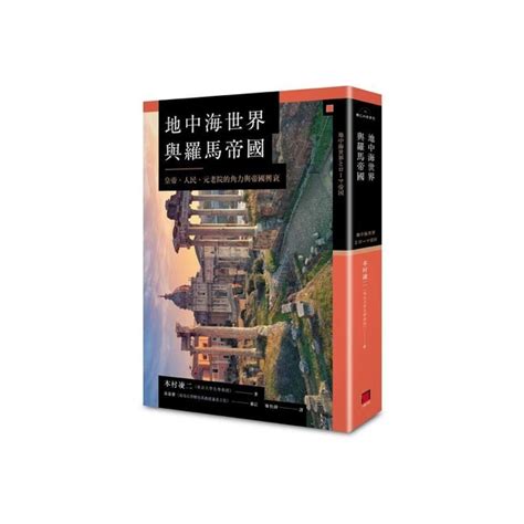 地中海世界與羅馬帝國 一部充滿人類歷史經驗結晶的世界帝國千年史 心靈 人文 科普 Yahoo奇摩購物中心