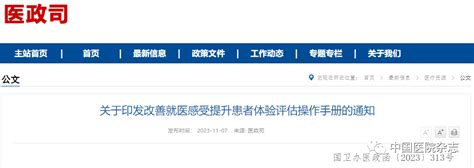 关于印发改善就医感受提升患者体验评估操作手册的通知国家联系人中国