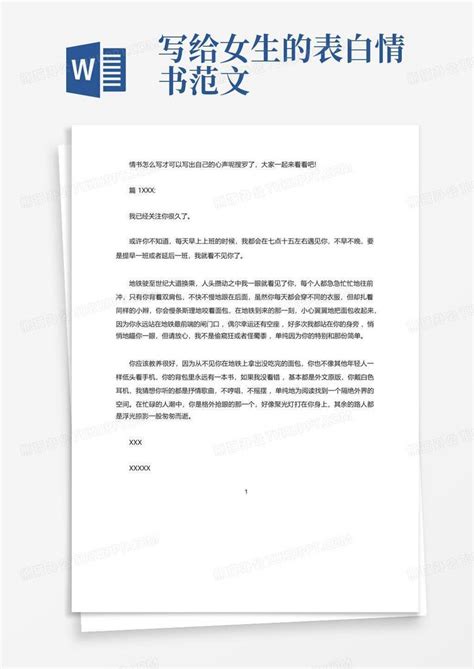 写给女生的表白情书范文Word模板下载 编号qjonjppk 熊猫办公