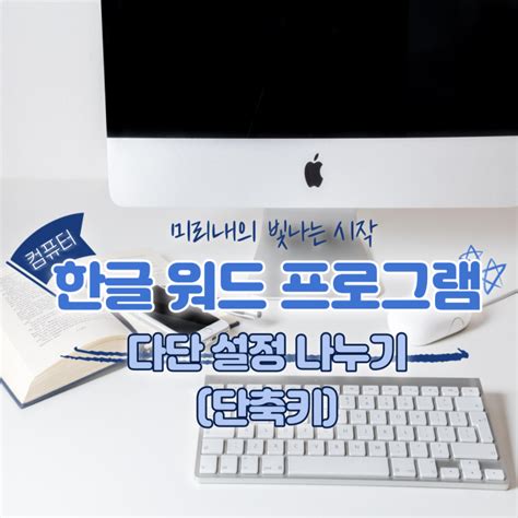 한글 프로그램에서 다단 설정 나누기 기능 을 알아볼까요 네이버 블로그 한글 프로그램에서 다단 설정 나누기 기능 을 알아볼까요 네이버 블로그
