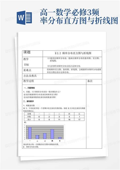 高一数学必修3频率分布直方图与折线图word模板下载 编号lenbyxer 熊猫办公