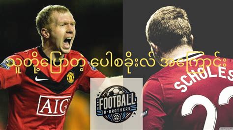 သူတို့ပြောတဲ့ ပေါစခိုးလ်အကြောင်း ။ Youtube