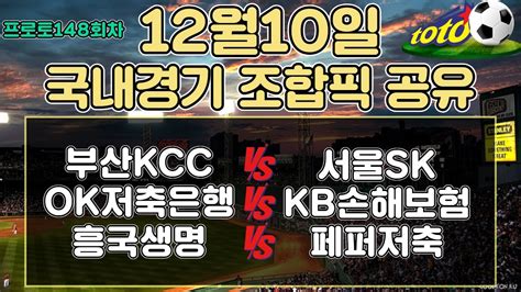 토토분석 스포츠분석 프로토분석 12월10일 국내농구 국내배구 주요경기분석 Youtube