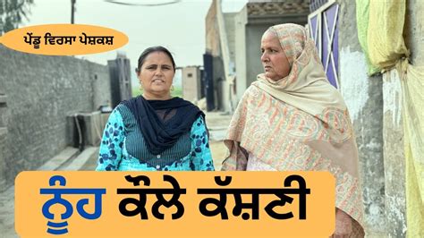 ਨੂੰਹ ਕੌਲੇ ਕੱਸ਼ਣੀ Ep 135 New Punjabi Movie 2023 Punjabi Natak