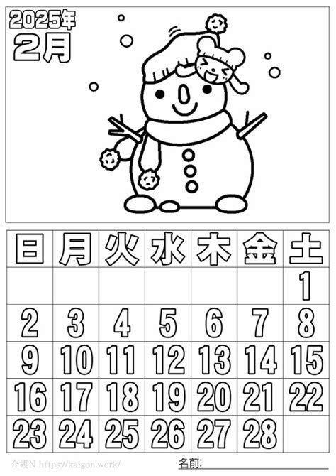 ぬり絵 カレンダー2月2025年その1 無料介護N 認知症予防に脳トレ素材