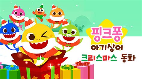 핑크퐁 아기상어 크리스마스 동화 1화 Tving