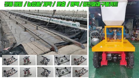 전동레일 구동키트 실험연구 실습 농업용 스마트팜연구 개발 시험사업 당진 충북 농업기술센터 과제 연구 설계 Youtube