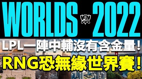 LPL一陣沒有含金量 RNG成為LPL最菜戰隊無緣世界賽 YouTube