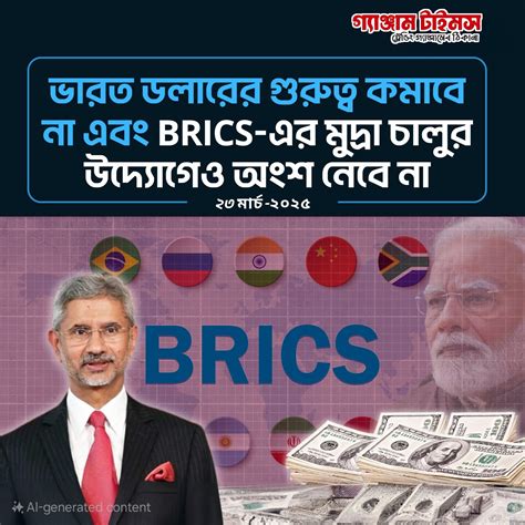 গ্যাঞ্জাম টাইমস Gyanjam Times 📢 ভারত ব্রিকসের ডলার দুর্বল করার উদ্যোগে থাকবে না 🇮🇳 🔹