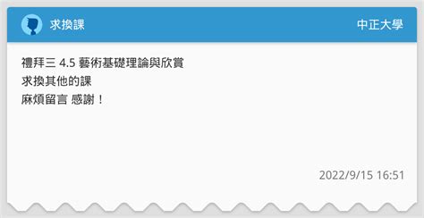 求換課 中正大學板 Dcard
