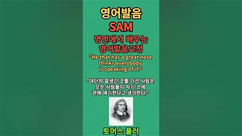 영어회화 명언에서 배우는 영어발음교정 토마스 풀러 영어발음교정 원어민발음 영어듣기 영어회화 영어뉴스 Lc듣기 영어쉐도잉 영어쇼츠 영어발음 기초영어