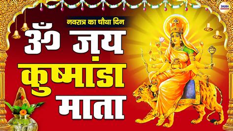 ॐ जय कुष्मांडा माता ~ कुष्मांडा देवी आरती नवरात्रि का चौथा दिन Maa