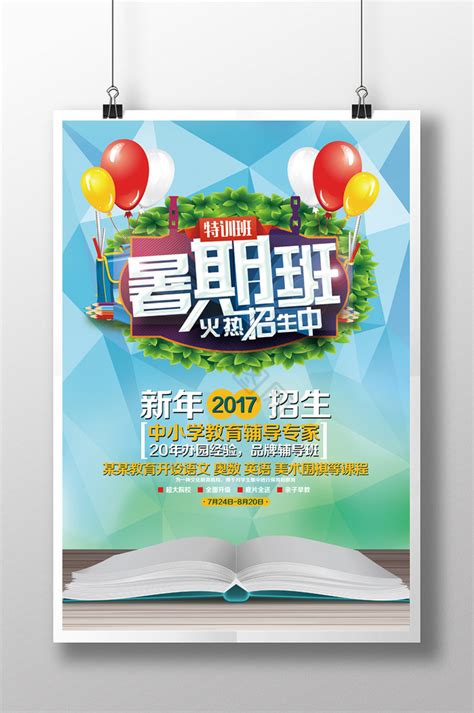 暑期班图片 暑期班素材下载第3页 包图网