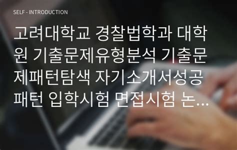 고려대학교 경찰법학과 대학원 기출문제유형분석 기출문제패턴탐색 자기소개서성공패턴 입학시험 면접시험 논술주제 지원동기 연구계획서견본 자기소개서