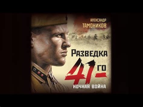 Ночная война | Александр Тамоников (аудиокнига) - YouTube