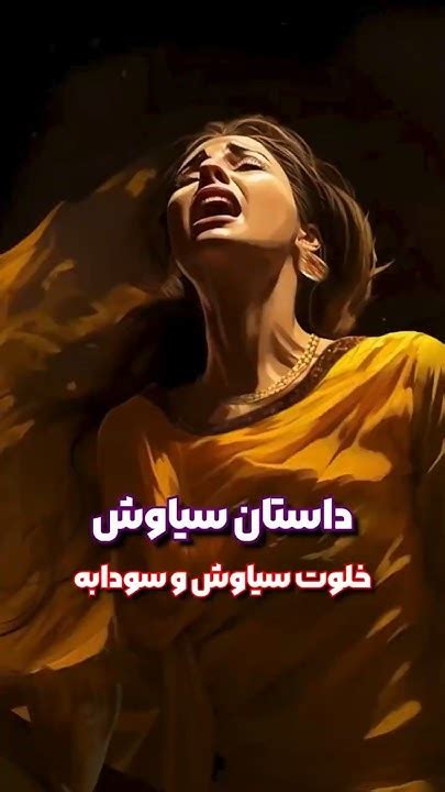 داستان سیاوش خلوت سیاوش و سودابه ایران ایرانشهر ایرانباستان