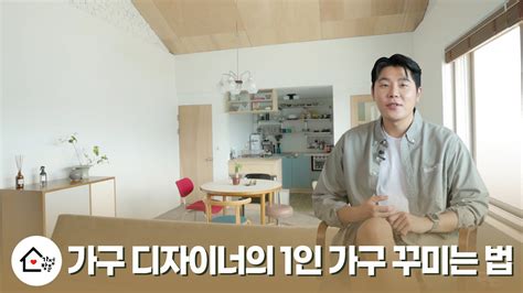 [가정방문] 단순함 속에 감춘 미학 가구 디자이너의 나혼산 집 꾸미기 Youtube